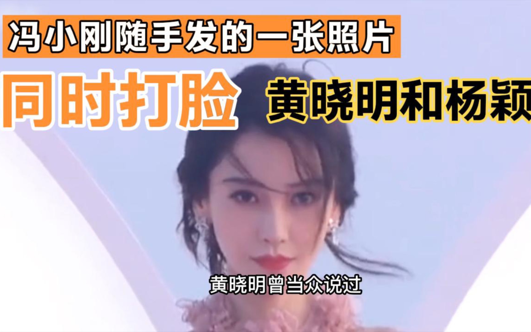 冯小刚发的照片,同时打脸黄晓明和杨颖,如今杨颖处境怎样?