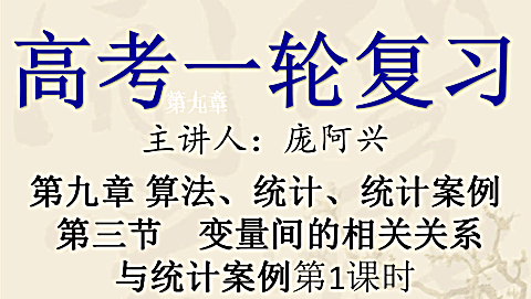 高三高考一轮复习: 9.3《变量间的相关关系与统计案例》第1课时
