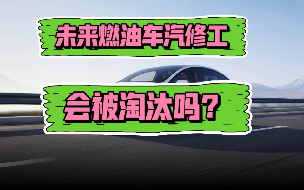全面禁售燃油车以后未来汽修行业会被洗牌吗燃油车的修理工还有未来吗