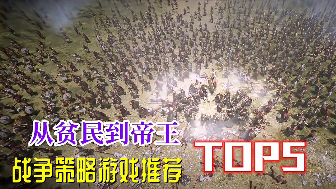 开局几个人,资源全靠捡,战争策略游戏推荐TOP5