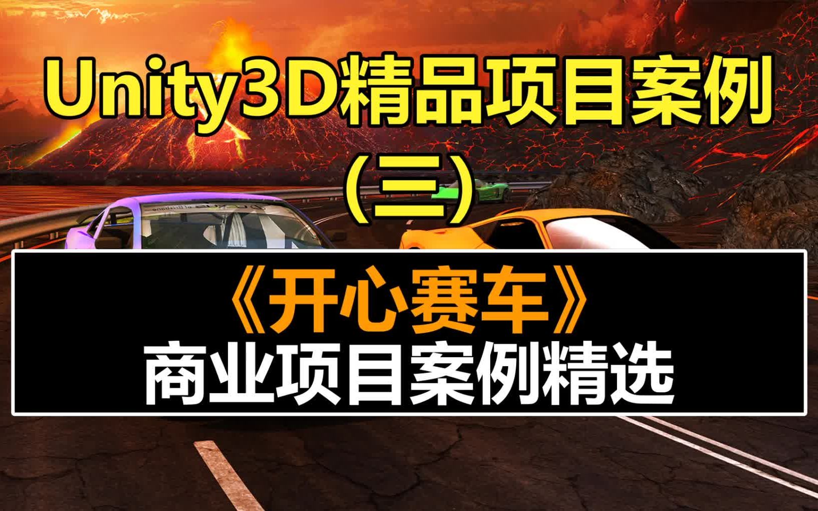 Unity精品项目案例:《开心赛车》核心玩法与实现 !#史上最全unity3d...