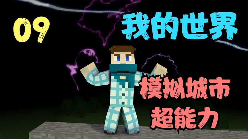 MC我的世界 模拟城市与超能力 MOD生存 09 默寒解说