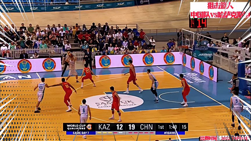 中国男篮VS哈萨克斯坦,第1节,周琦所向披靡,顾全3分狂虐对手