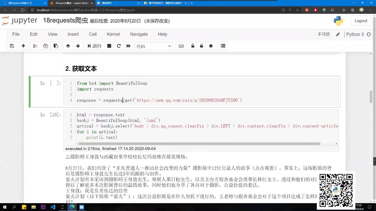 【python爬虫入门】获取腾讯新闻文章内容并打印在屏幕上 python...