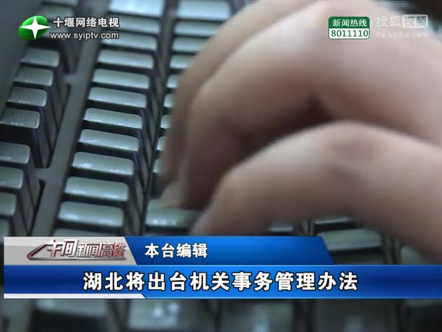 湖北将出台机关事务管理办法