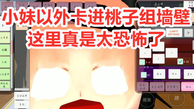 樱花校园模拟器:小妹以外卡进桃子组墙壁,这里真是太恐怖了