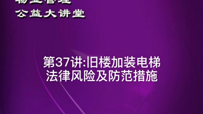 公益大讲堂第37讲:旧楼加装电梯的法律风险及防范措施