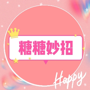 糖糖妙招 