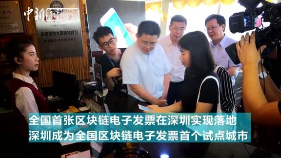 全国首张区块链电子发票在深圳开出
