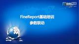 web报表软件FineReport基础教程参数联动