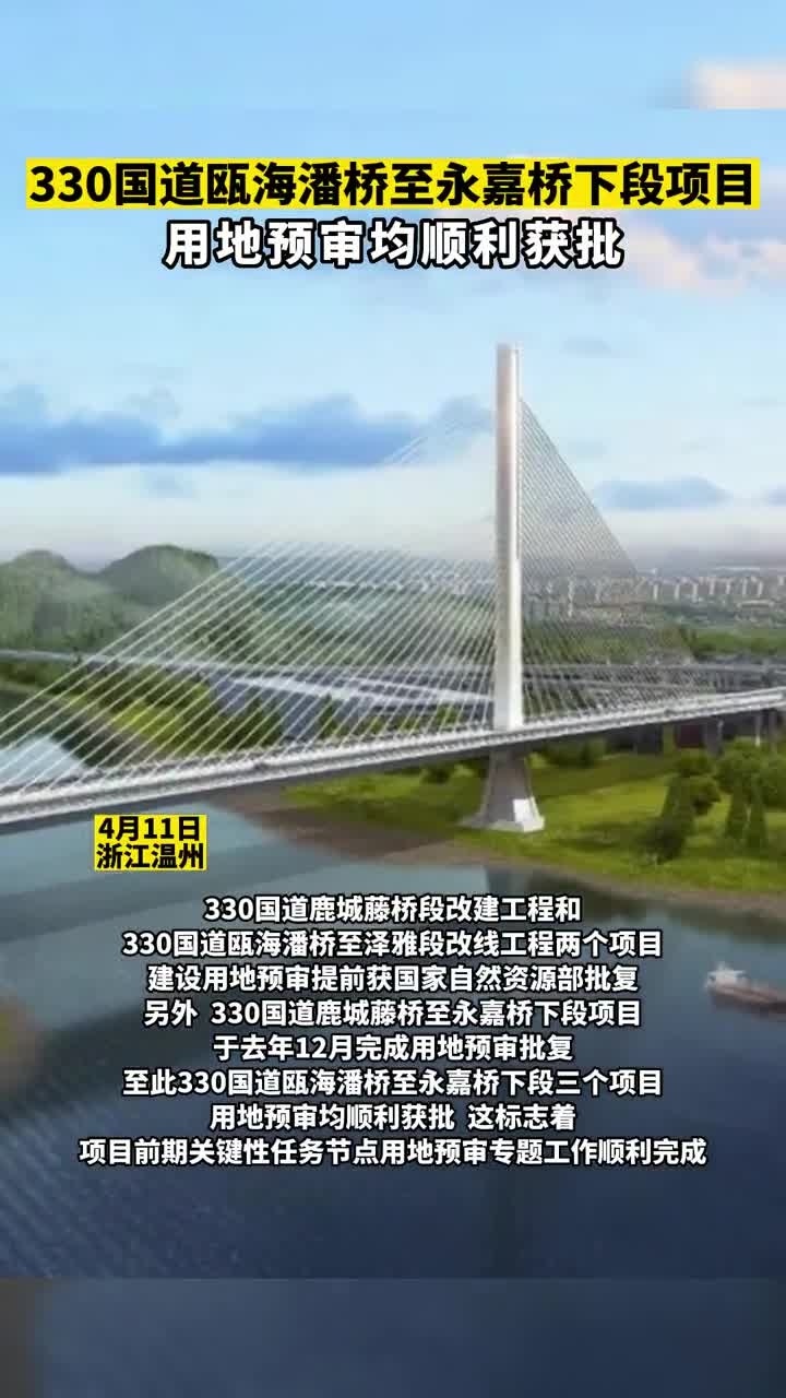 4月11日,浙江温州,330国道瓯海潘桥至永嘉桥下段项目用地预审均顺利...