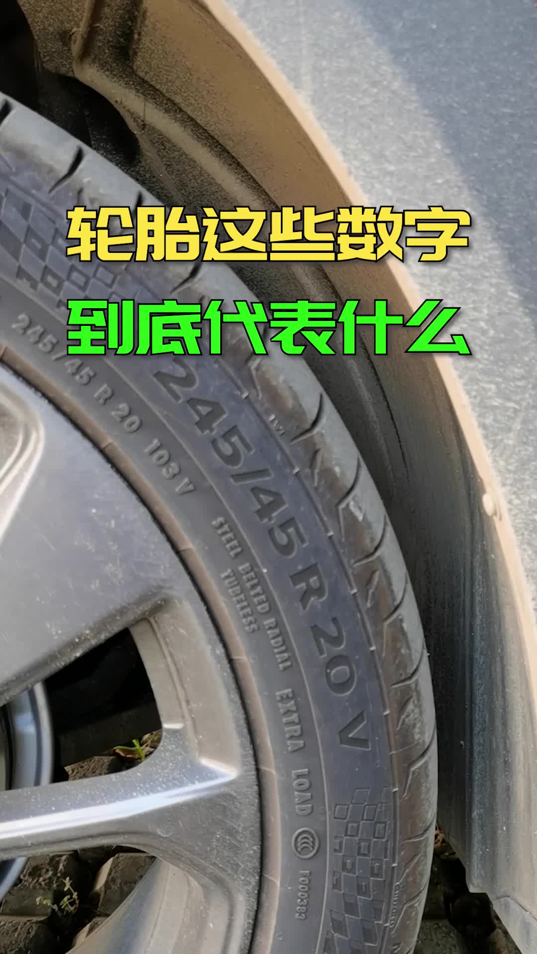轮胎上这些数字是什么意思?你知道吗?