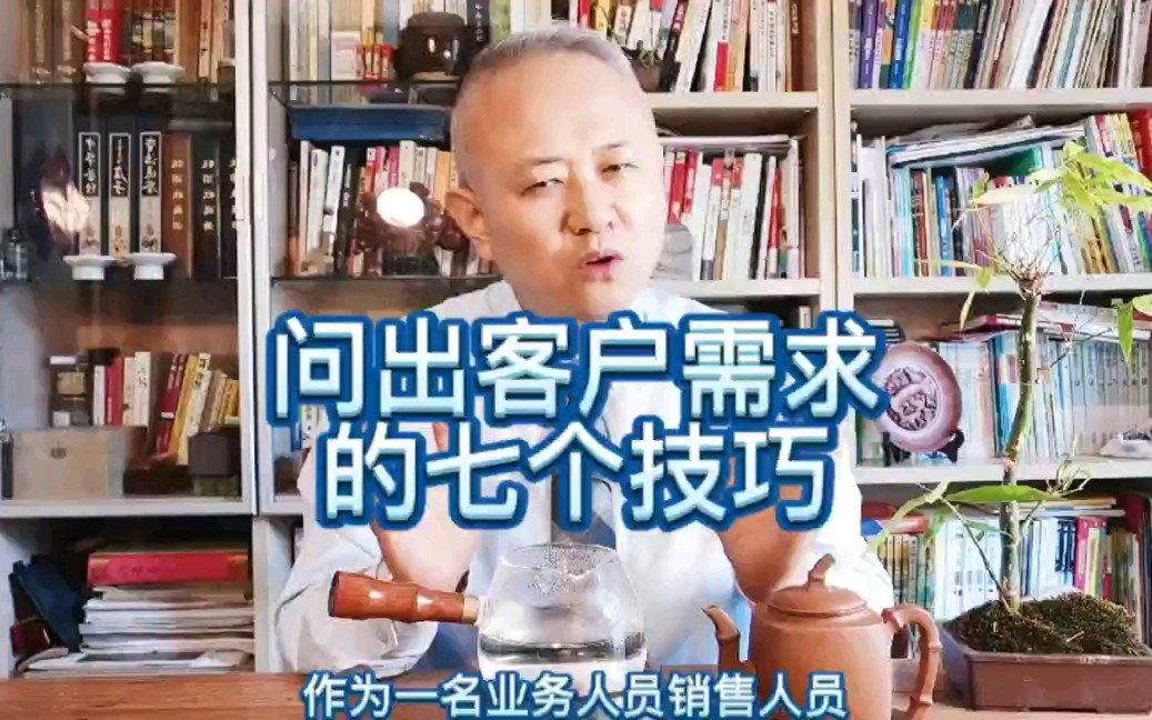 问出客户需求的七个技巧