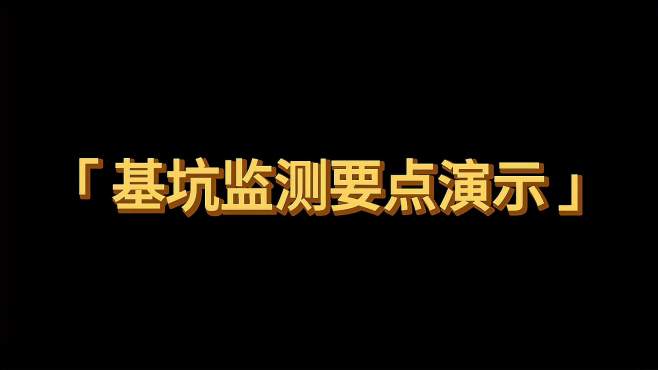 什么是基坑监测,基坑监测要点是什么