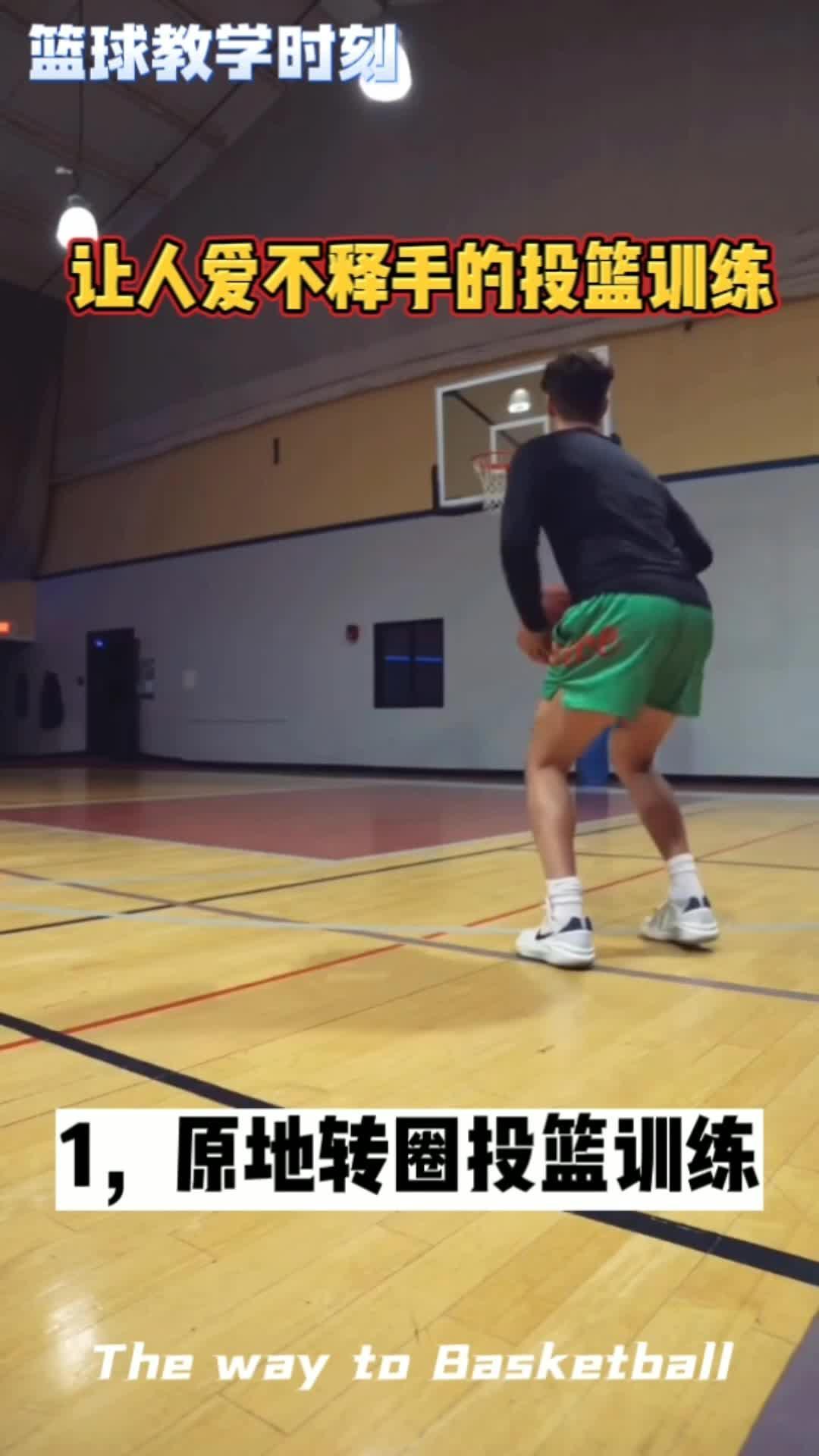 让人爱不释手的投篮训练