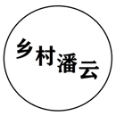 乡村潘云 