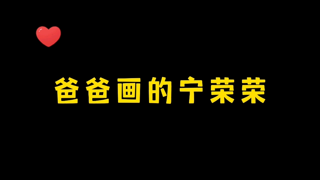 斗罗大陆:爸爸画的宁荣荣PK我画的宁荣荣,你喜欢谁画的呢?