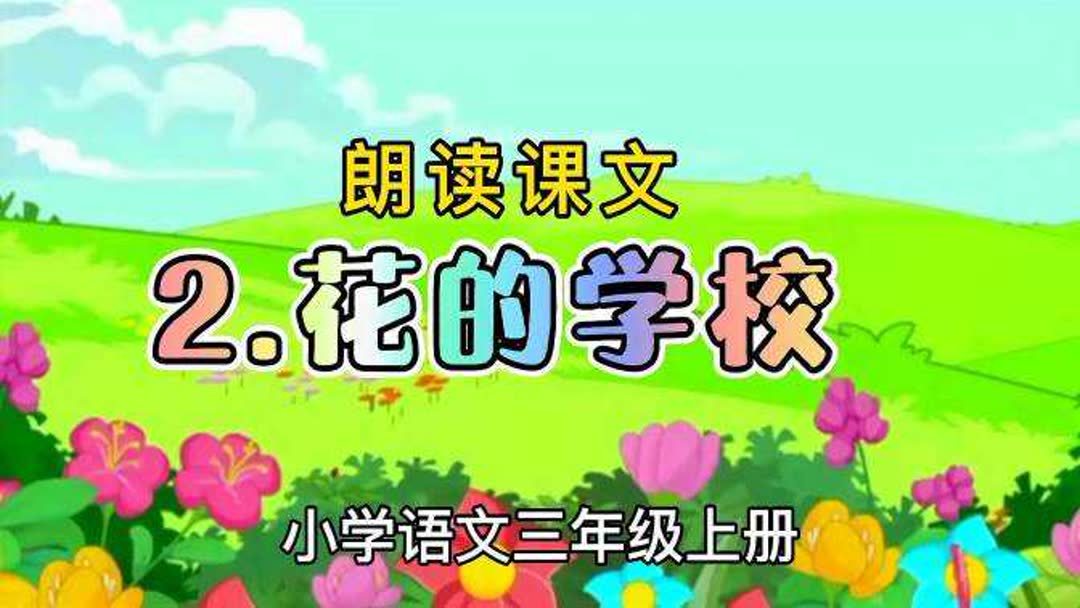 三年级语文上册《2.花的学校》朗读课文,生字识读,带拼音拼读