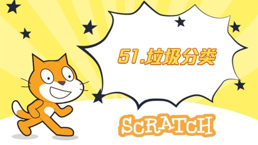 51.垃圾分类《新版少儿编程scratch3.0从入门到精通系列课程》