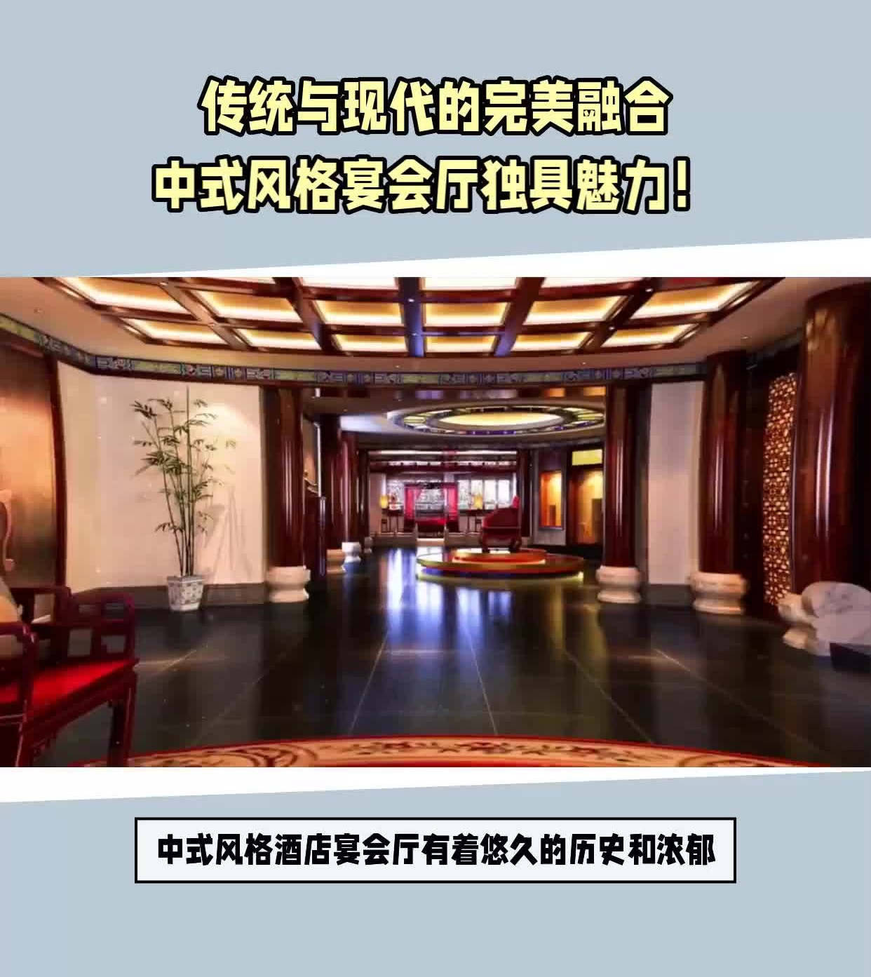 传统与现代的完美融合中式风格宴会厅魅力!