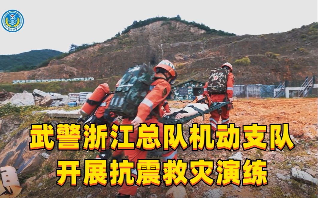 武警浙江总队机动支队开展抗震救灾演练