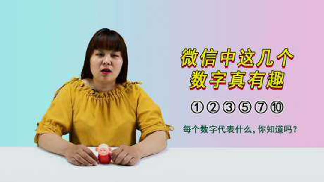 微信里这几个数字代表什么，你知道不？很有趣，但很多人不知道