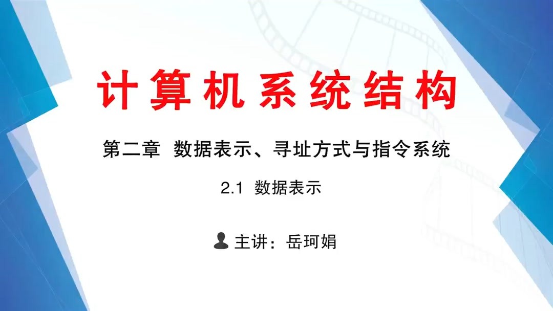 2.1 数据表示