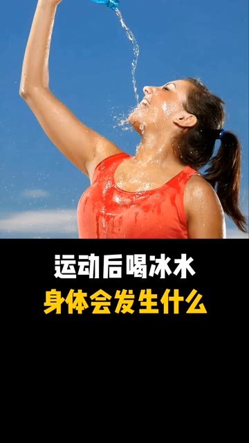 运动后的瞬间刺激,身体竟悄然经历这些变化