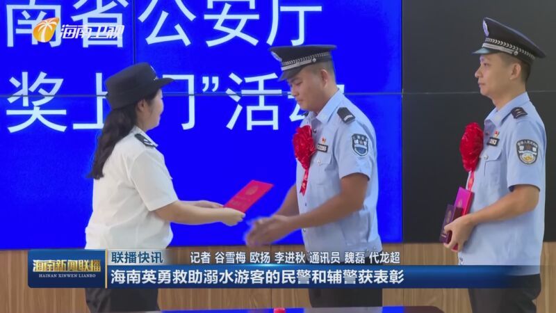 [海南新闻联播]联播快讯 海南英勇救助溺水游客的民警和辅警获表彰