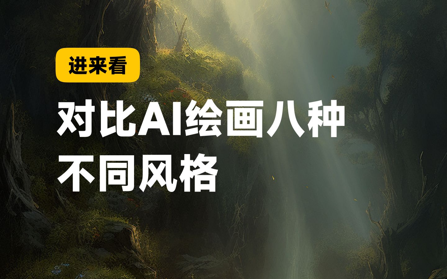 对比AI绘画中8中不同风格,点赞过1k立马更新下一集!