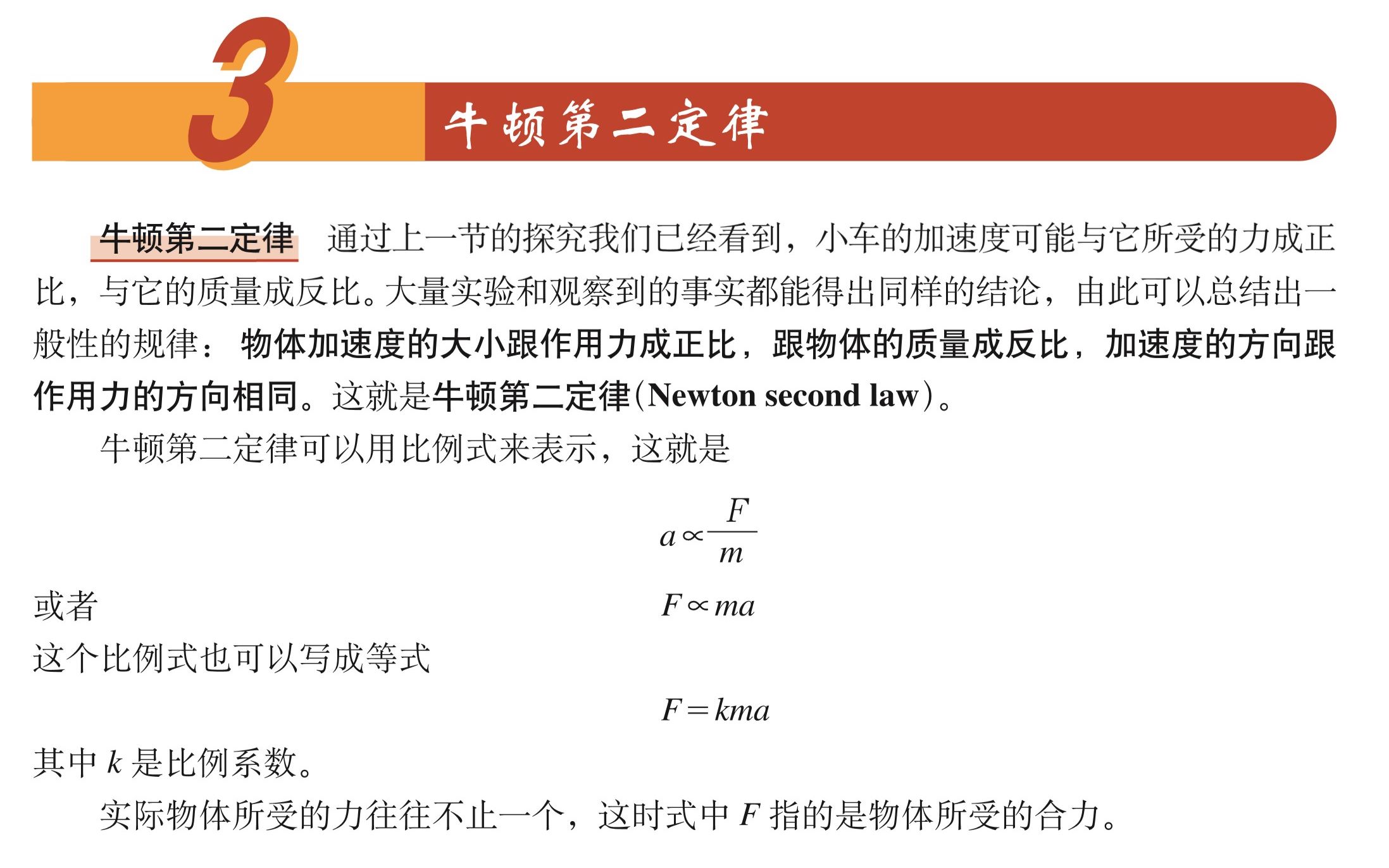 【天方也譚】人教版高中物理-4.3-牛顿第二定律