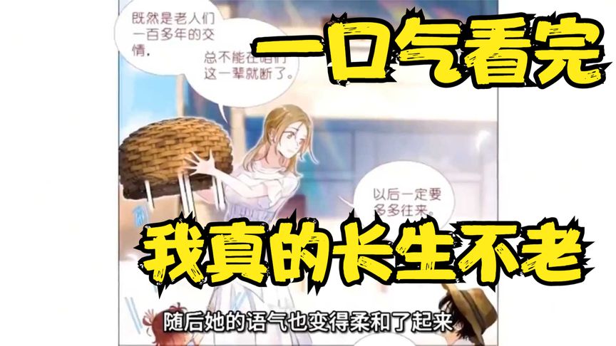 一口气看完,《我真的长生不老》,超爽大合集