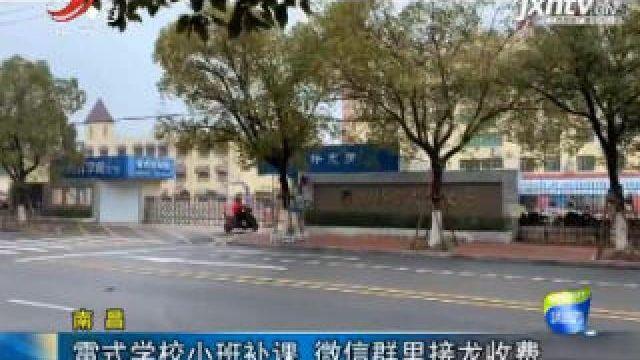 南昌:雷式学校小班补课 微信群里接龙收费