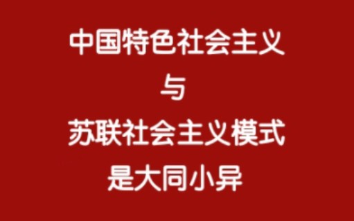 中国特色社会主义与苏联社会主义模式是大同小异