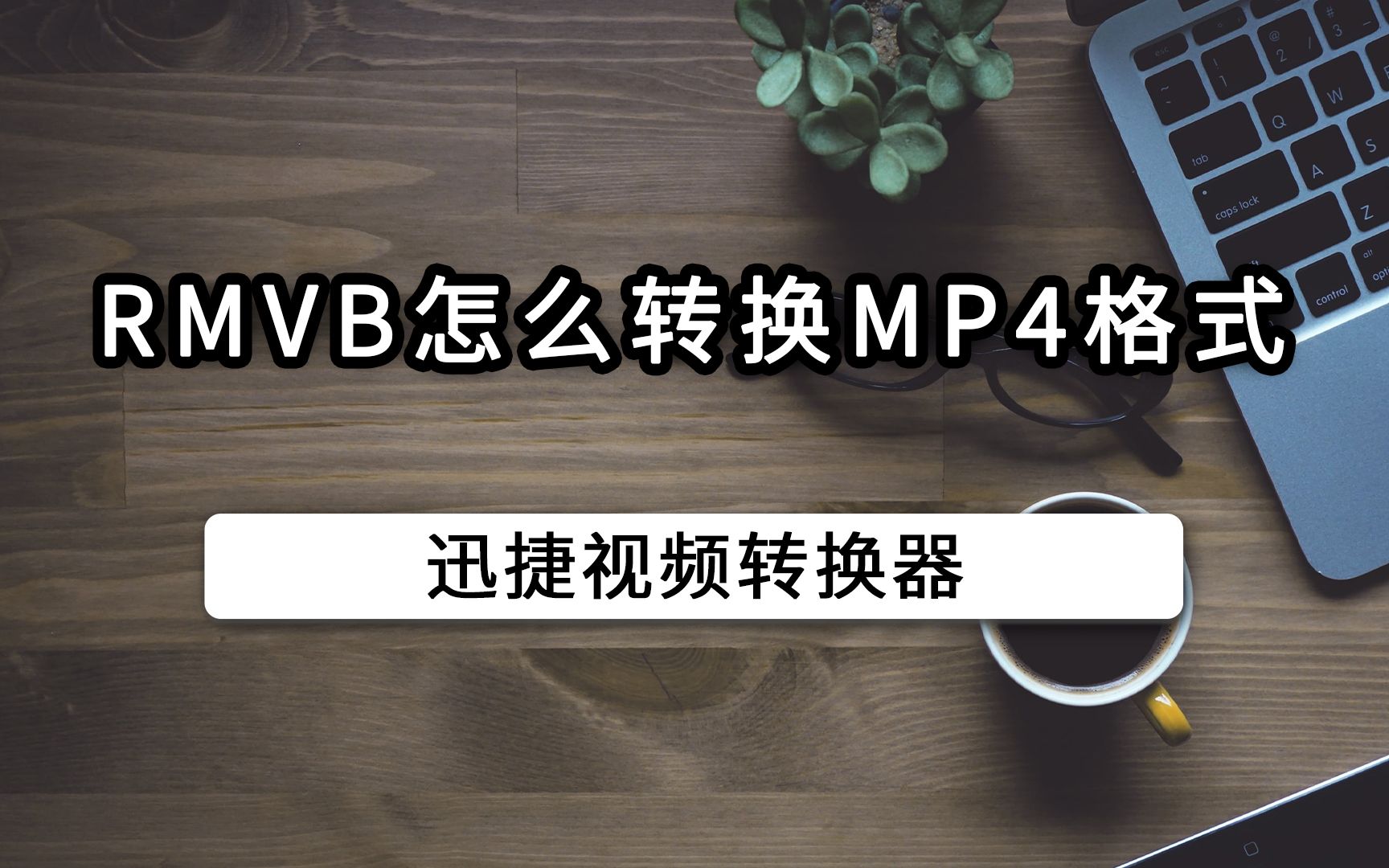 rmvb怎么转换mp4格式