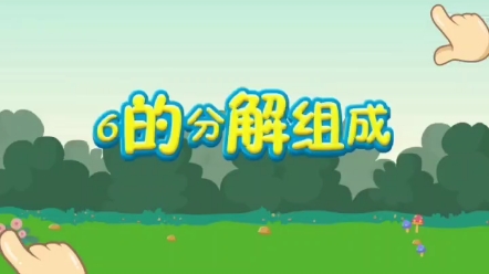 数字6的分成