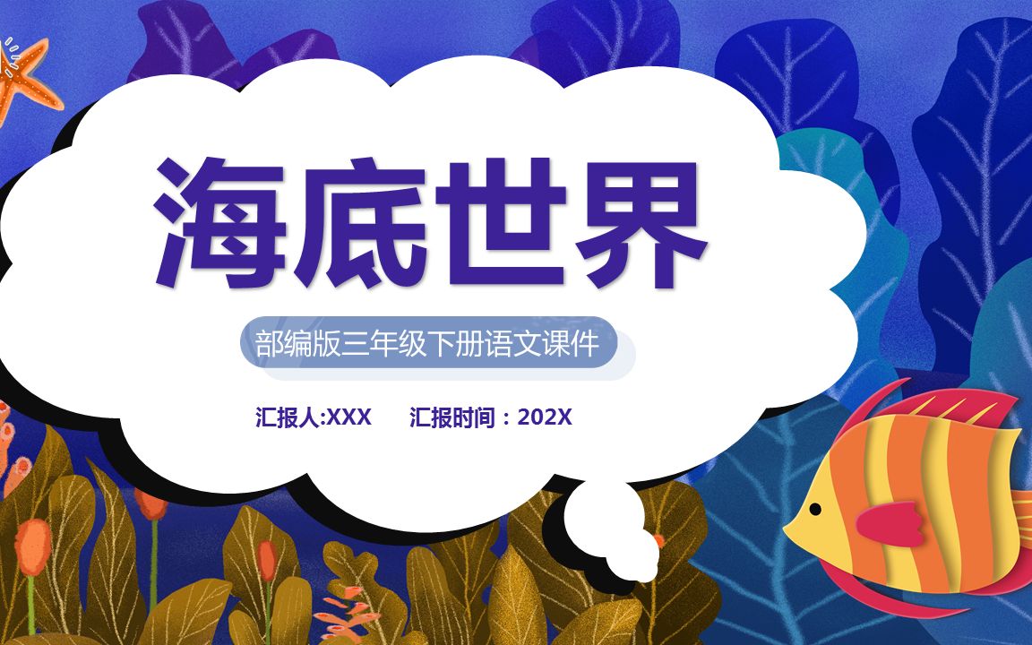 海底世界PPT部编版下载