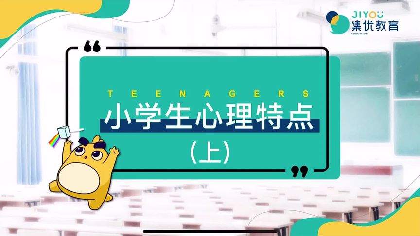 小学阶段孩子的心理特点(上)#小学生 #心理健康