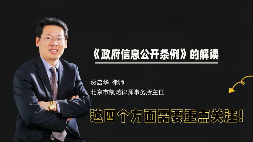 《政府信息公开条例》这四个方面需要重点关注!