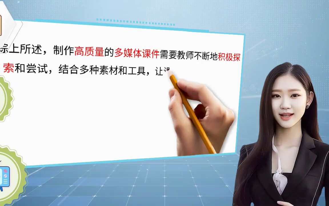 【课件制作工具有】如何打造高质量的多媒体课件