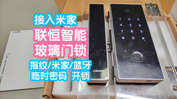 接入米家的联恒智能玻璃门锁。C级锁芯