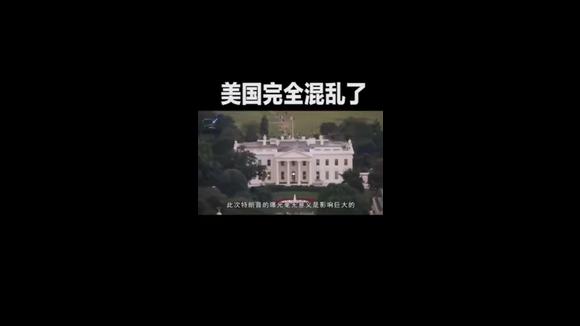 美现任总统和前几任总统互揭其政坛的反人类罪行