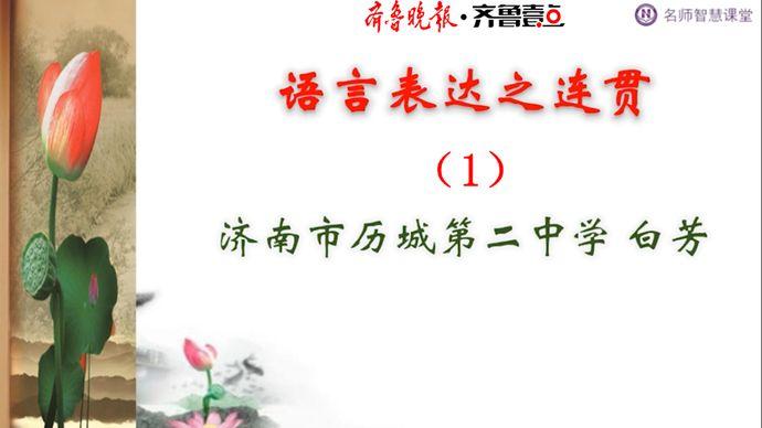 备战高考|语文:专题六 语言表达之连贯(1)