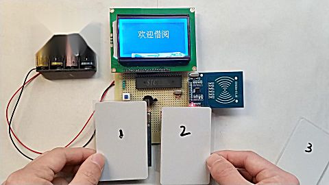 D895-基于单片机和RFID的图书管理与借阅系统