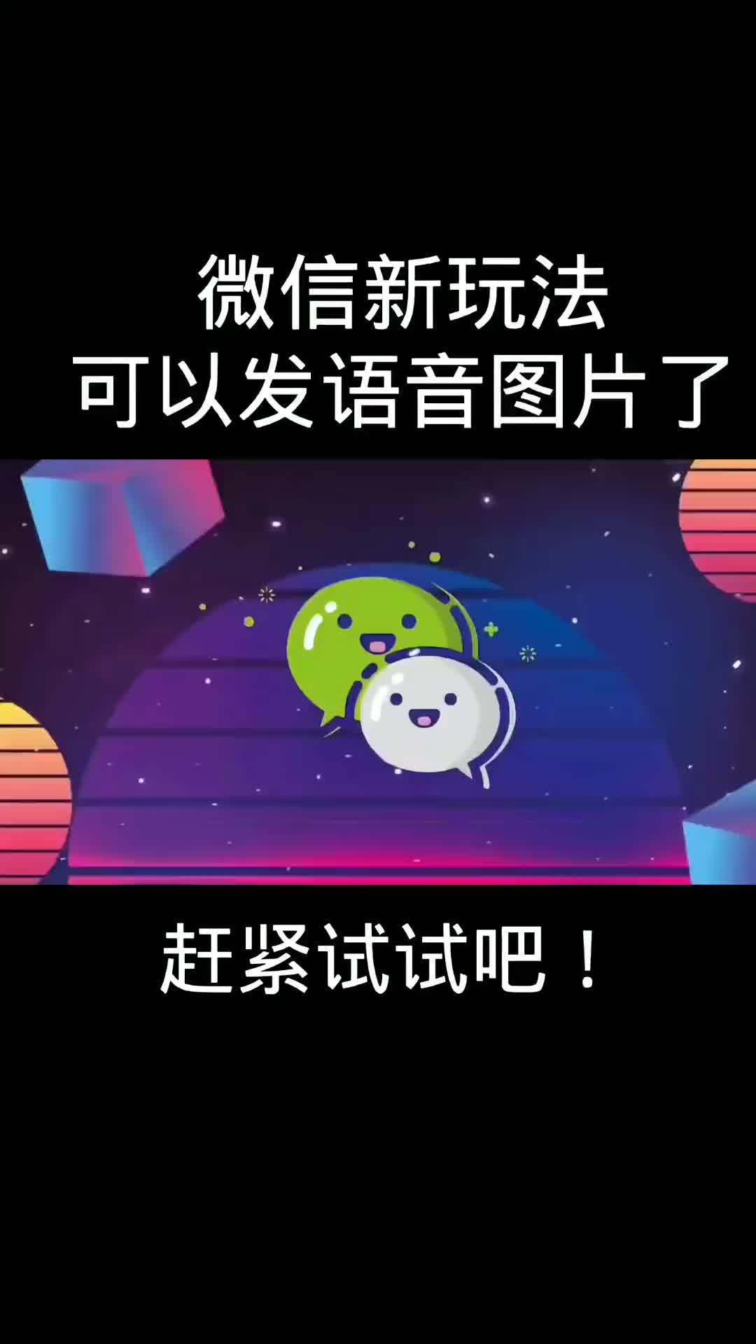 微信新玩法,可以发语音图片了,赶紧试试吧!