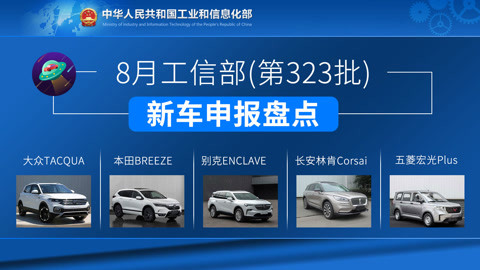 盘点工信部最新(第323批)曝光车型