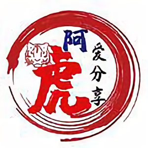 阿虎爱分享 