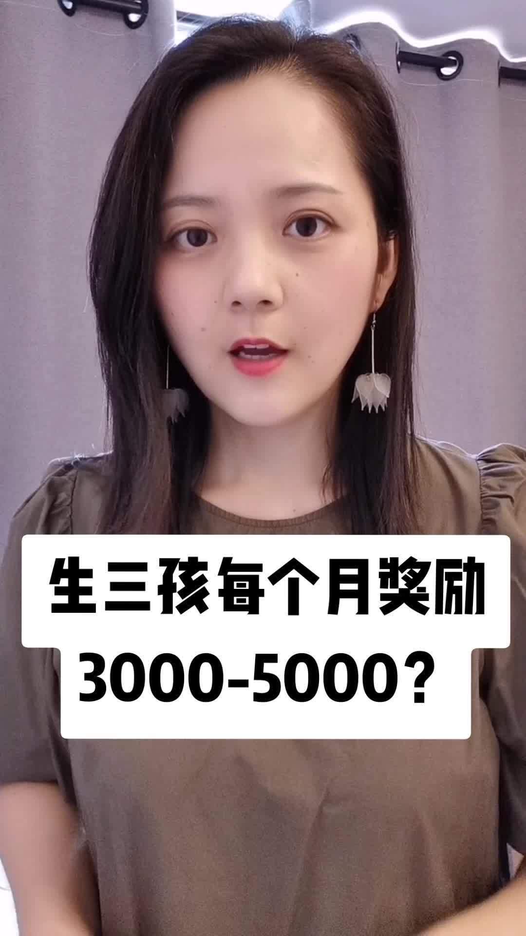 经济学家建议 一线城市生三孩每个月补贴3000-5000 你会生三胎吗?@.