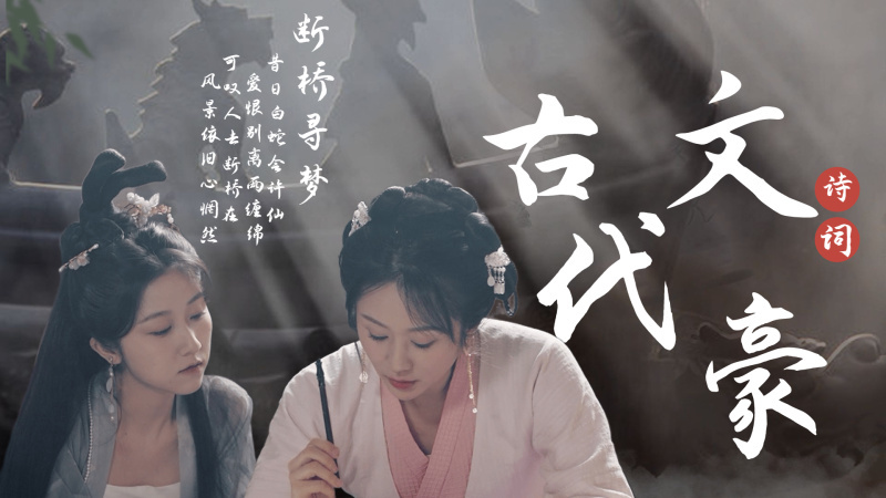 回到古代当文豪:小说家穿越古代,展开一场现代文学和历史的碰撞