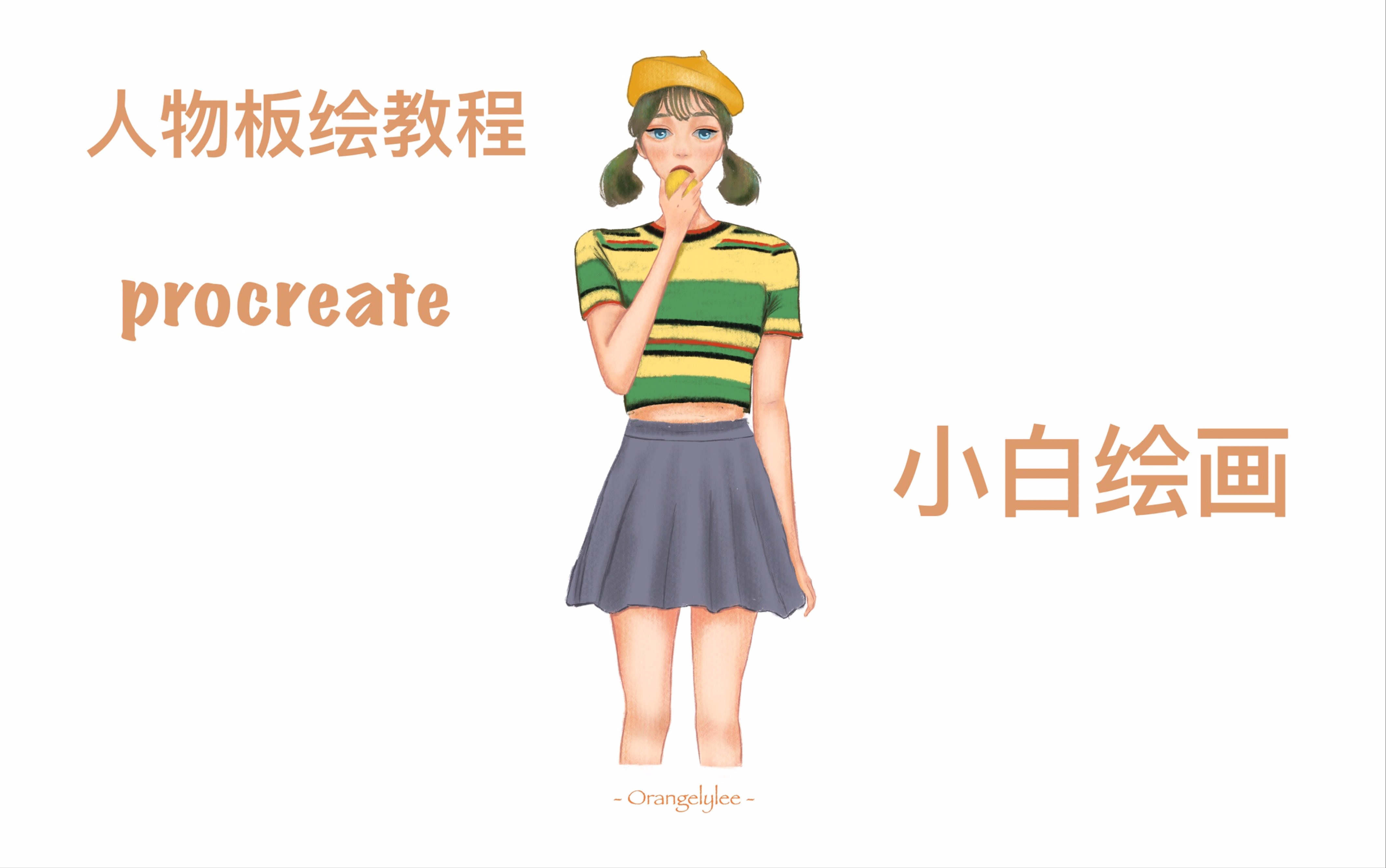少女彩绘| Procreate人物绘画教程 小白画画